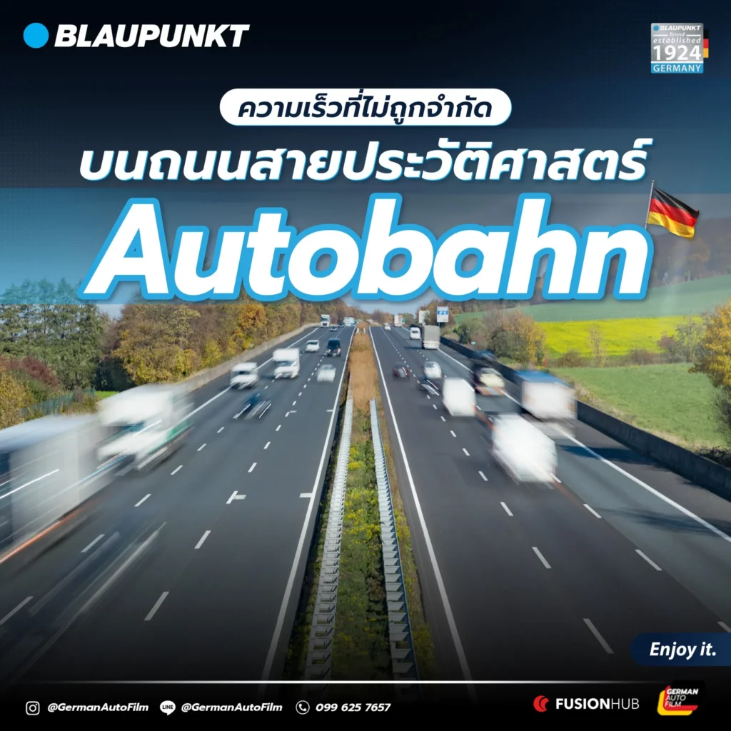 🌬️ความเร็วที่ไม่ถูกจำกัด บนถนนสายประวัติศาสตร์ “Autobahn” 🇩🇪 - FusionHUB